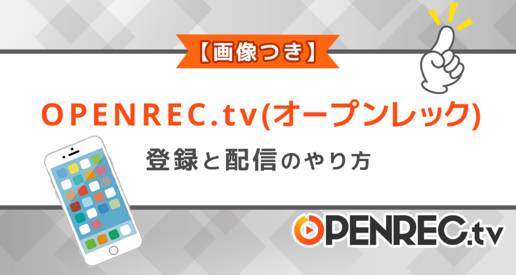 【画像つき】OPENREC.tvの登録と配信のやり方 | ライバーサーチ | 人気ライバー・ライブ配信アプリの最新情報をお届け！