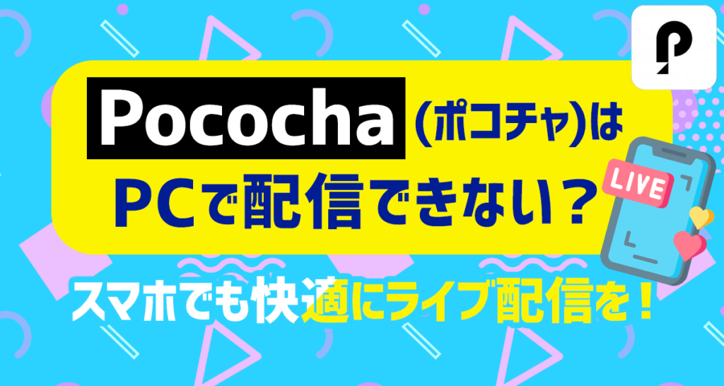 Pococha(ポコチャ)はPCで配信できない？スマホでも快適にライブ配信を！ | ライバーサーチ | 人気ライバー・ライブ配信アプリの最新情報をお届け！