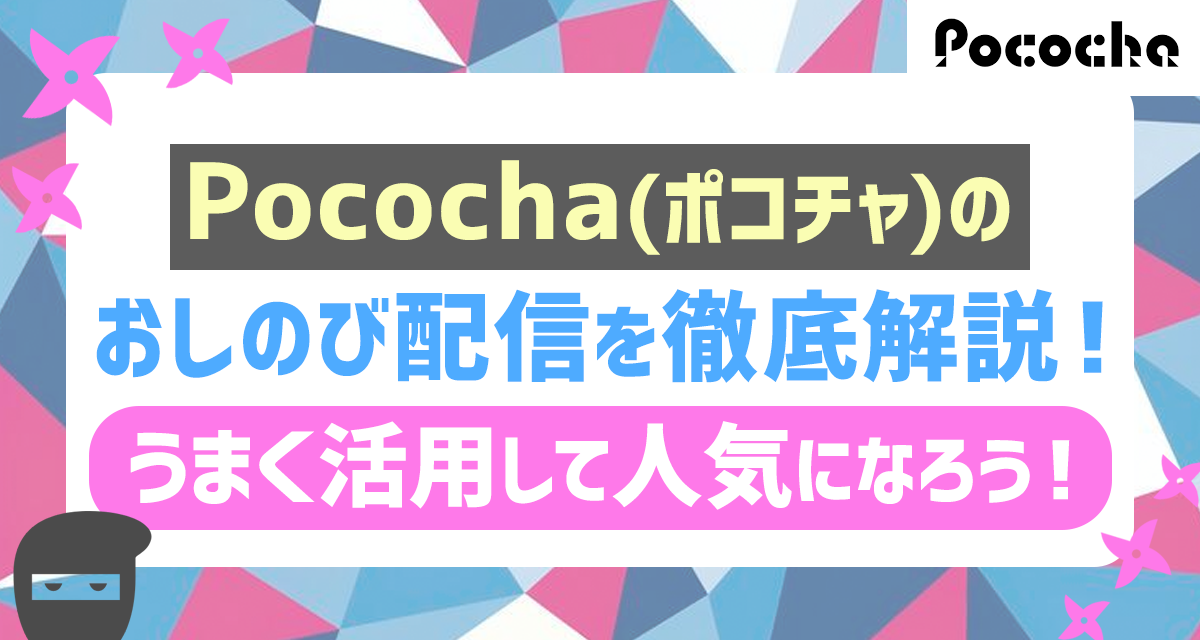 Pococha(ポコチャ)のおしのび配信を徹底解説！うまく活用して人気になろう！ | ライバーサーチ | 人気ライバー・ライブ配信アプリの最新 ...